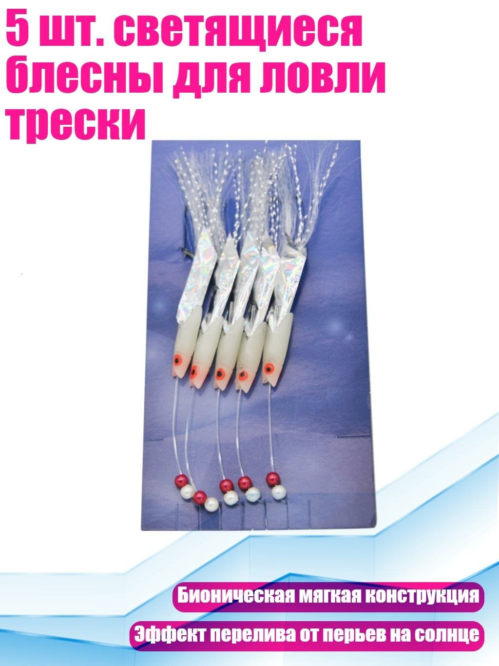 5 шт. светящиеся блесны для ловли трески