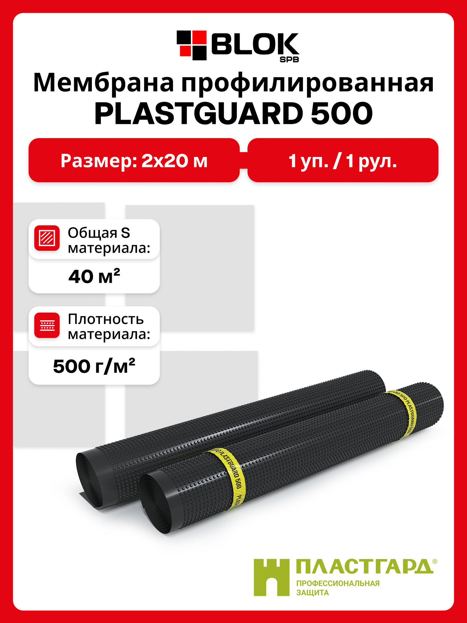 Мембрана профилированная PLASTGUARD Тип 500 2х20м