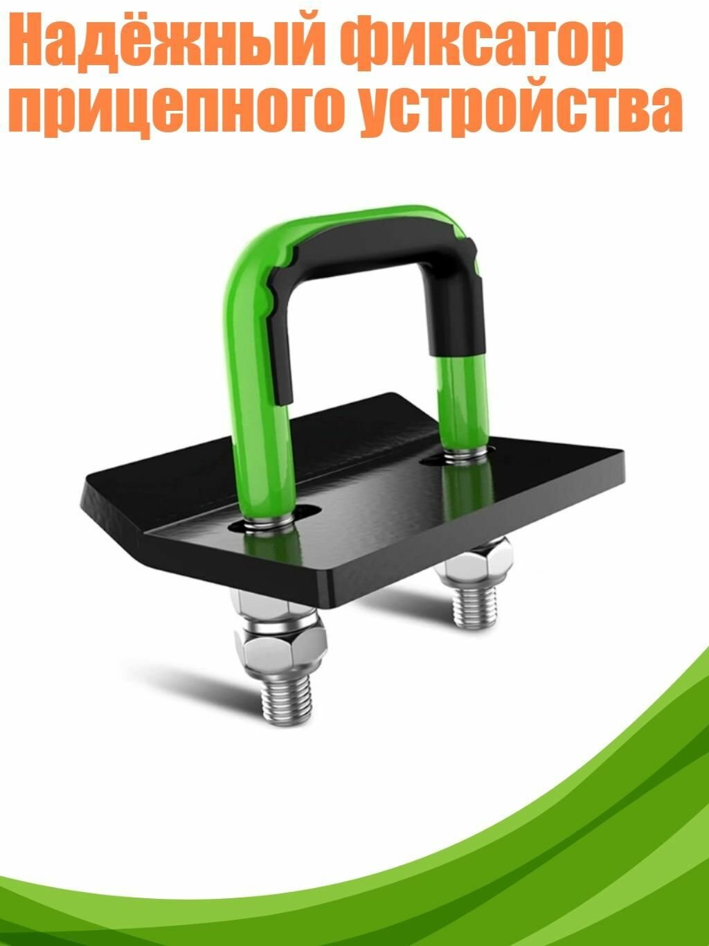 Надёжный фиксатор прицепного устройства, - 1