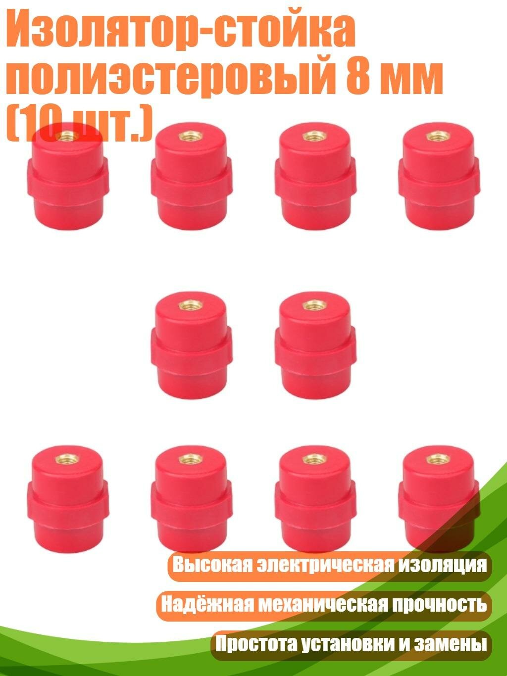 Изолятор-стойка полиэстеровый 8 мм (10 шт.), SM30 6