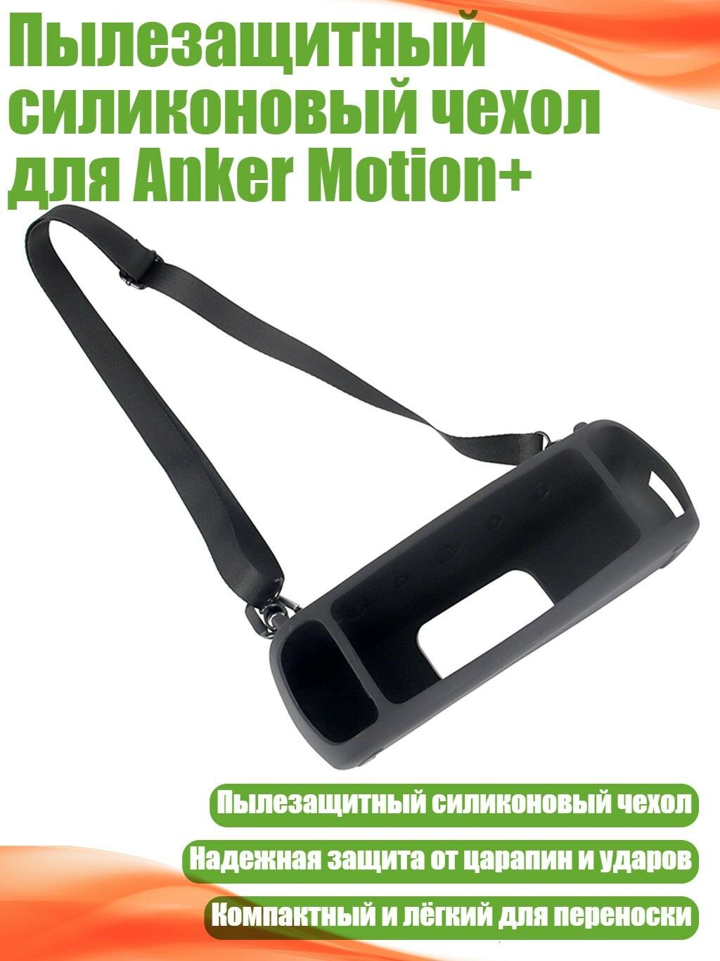 Пылезащитный силиконовый чехол для Anker Motion+, Черный