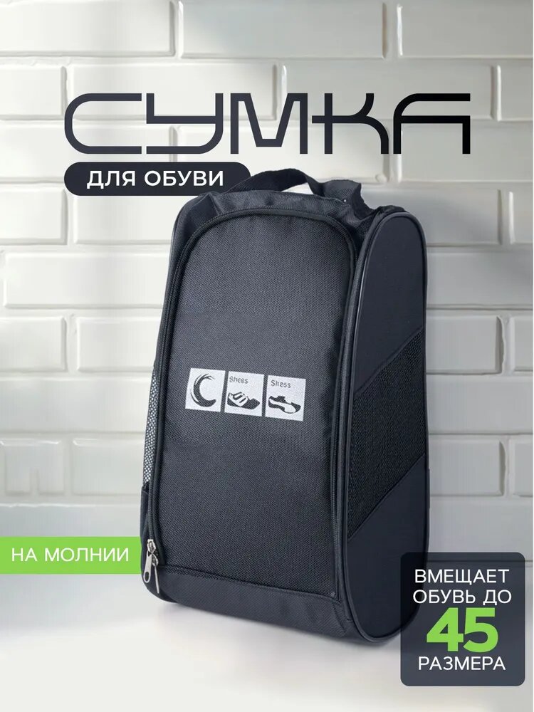 Мешок для обуви, большой непромокаемый / Рюкзак-мешок для сменной обуви / Сумка для сменной одежды. Размер 33х21х13 см. Цвет черный.