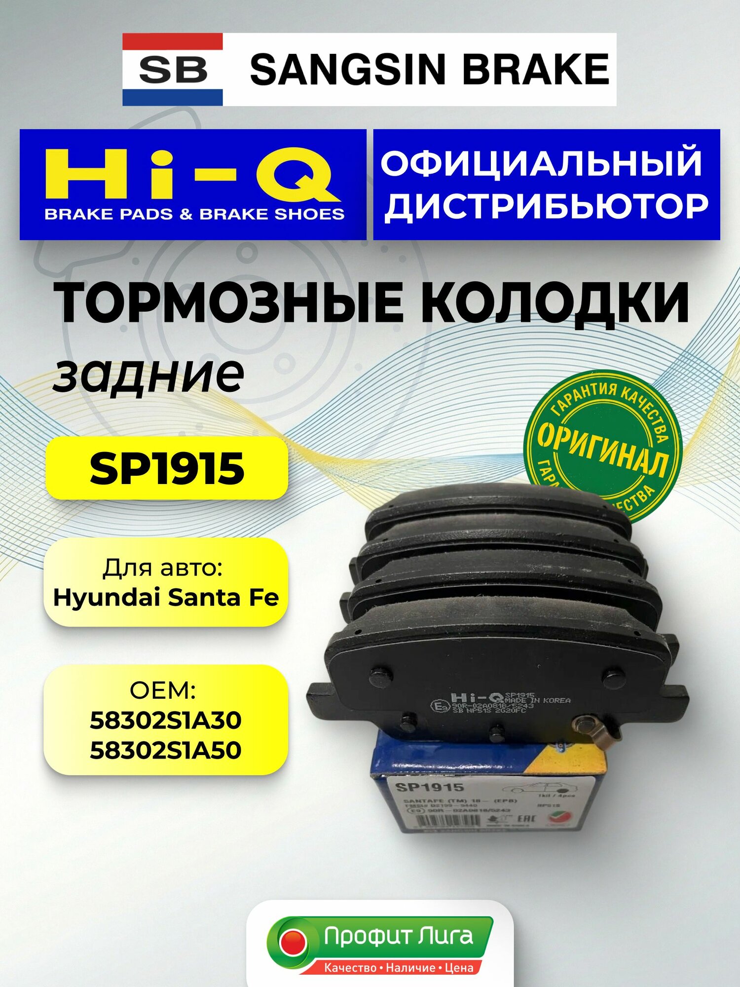 Тормозные колодки задние SANGSIN Hi-Q SP1915 для Hyundai Santa Fe (c 2018 года)