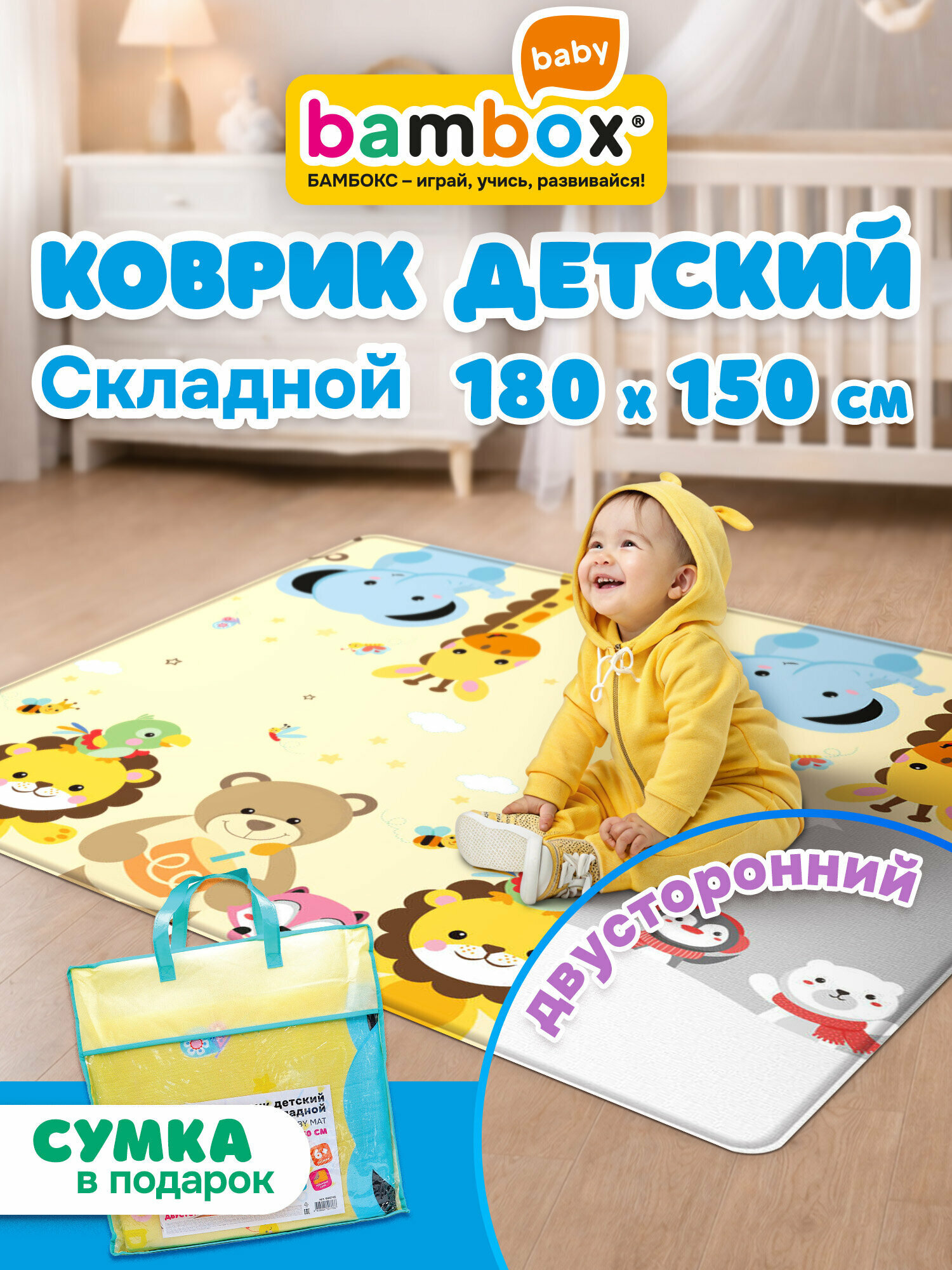 Коврик детский развивающий игровой для ползания малышей складной 180x150 см, Счастливая семья, Bambox Baby, 666745