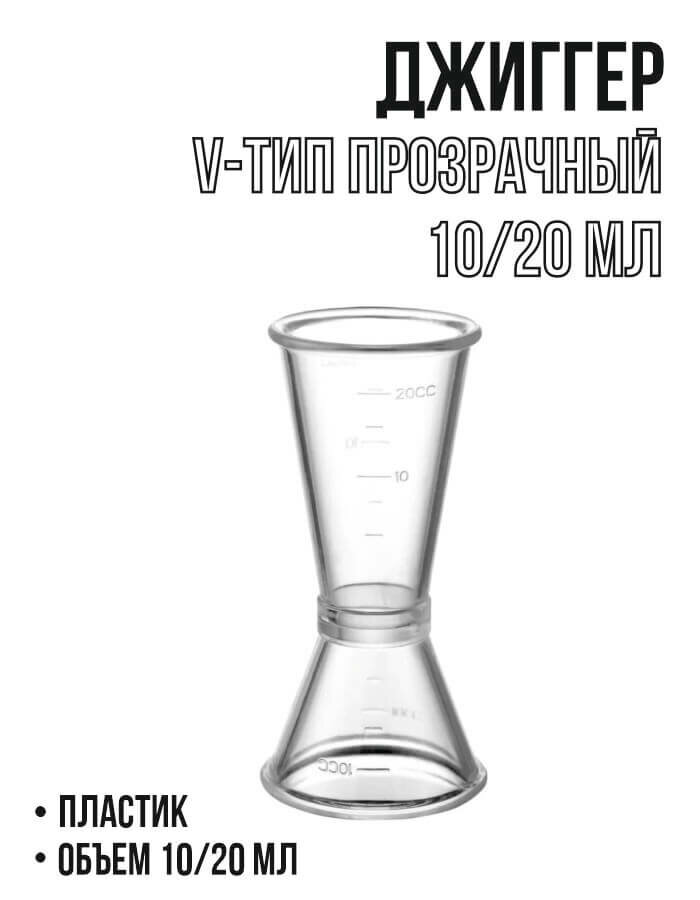 Джиггер Creation "V"-тип прозрачный 10/20 мл.