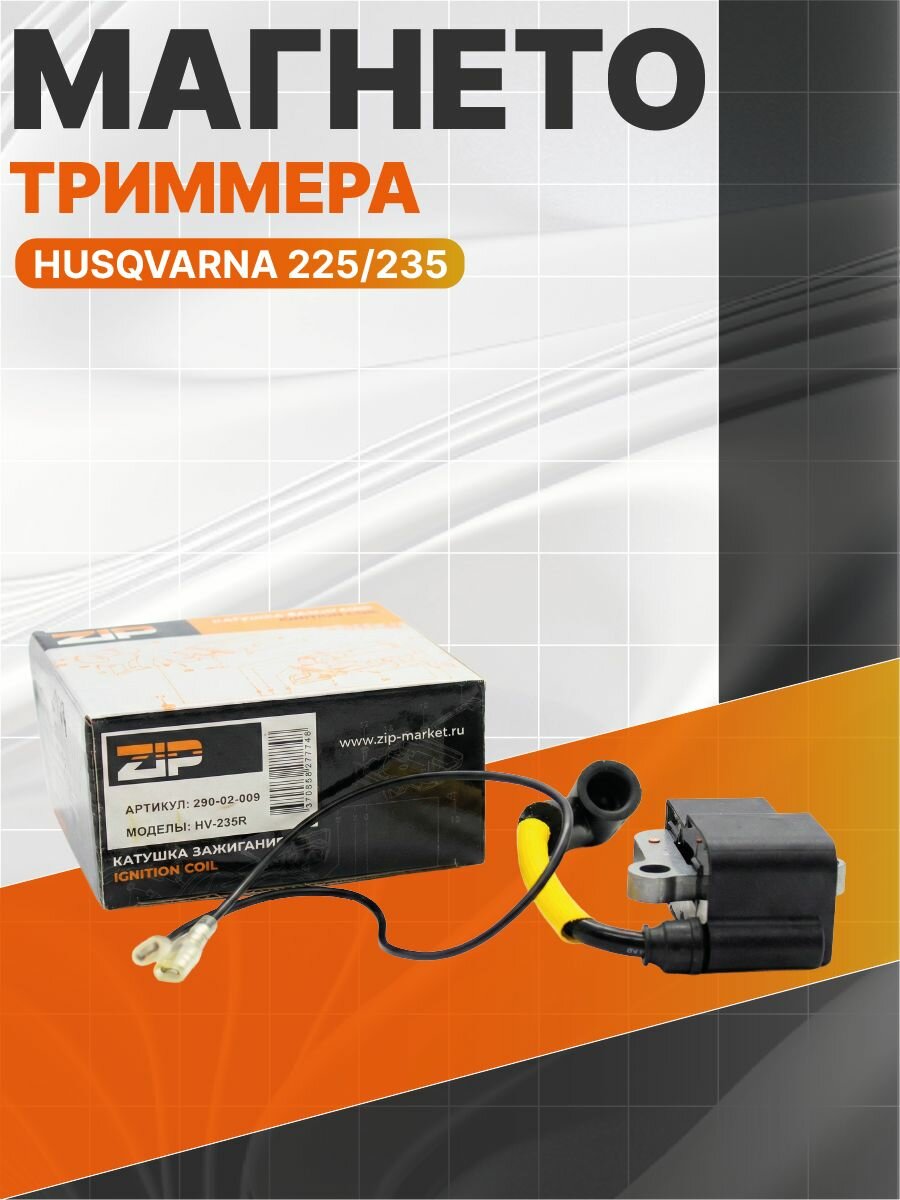 Магнето (катушка зажигания) для триммера Husqvarna 225/235