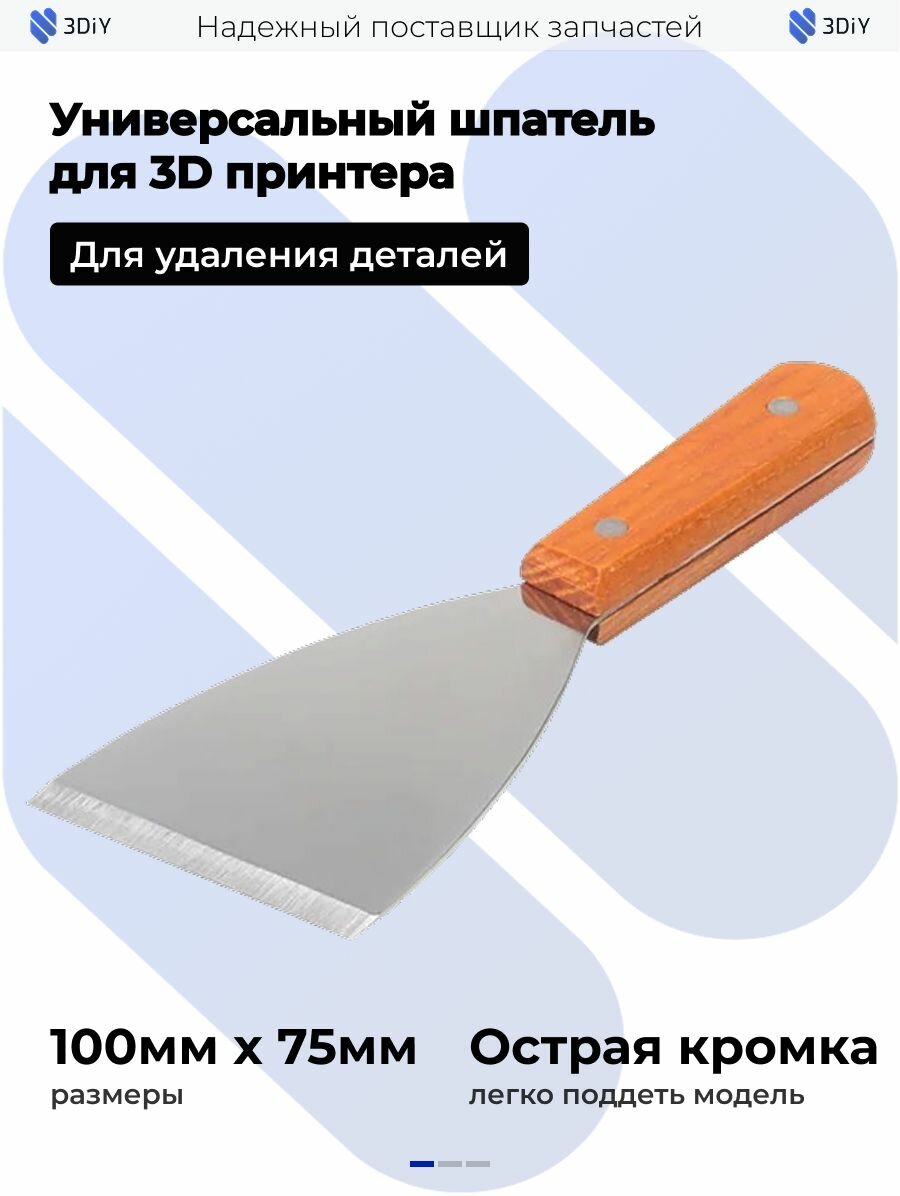 Шпатель универсальный 100 мм х 75 мм для 3D принтера из нержавеющей стали