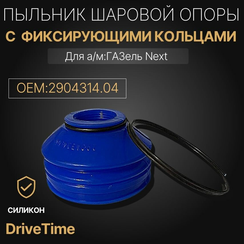 Пыльник для а/м ГАЗель Next ( Газель Некст ) опоры шаровой нижней с кольцами силикон