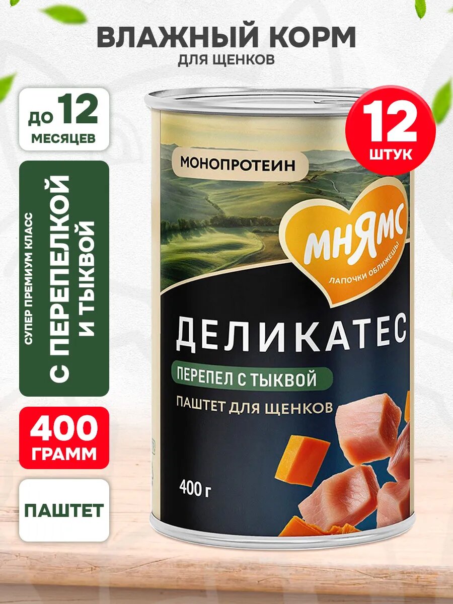Корм влажный Мнямс Потофё По-Провански для щенков всех пород, перепелка и тыква, 400 г х 12 шт