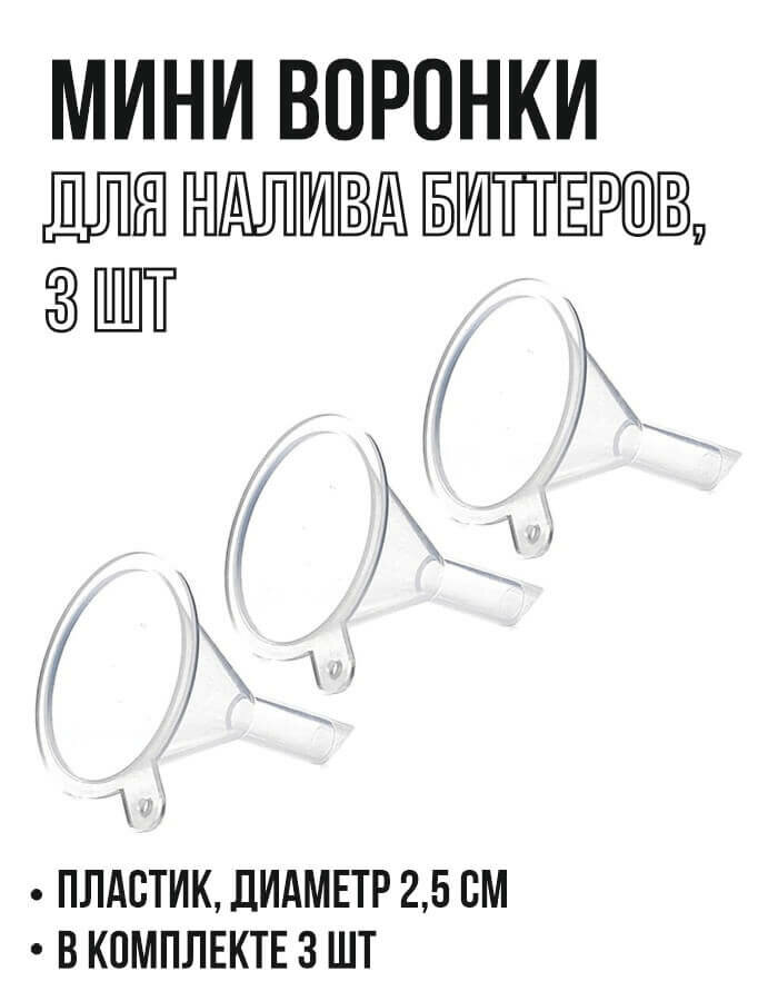 Мини воронка для налива биттеров, 3 шт.