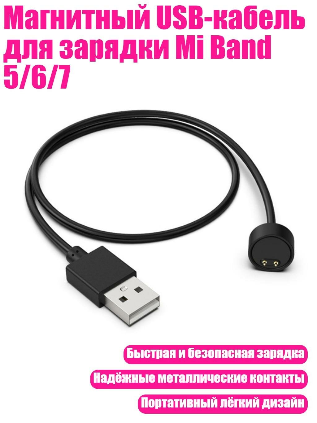 Магнитный USB-кабель для зарядки Mi Band 5/6/7