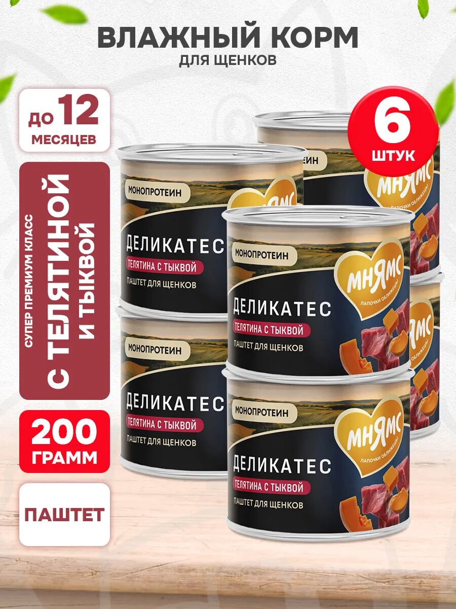 Корм влажный Мнямс Delicatesse Асадо По-Аргентински для щенков всех пород, телятина и тыква, 200 г х 6 шт