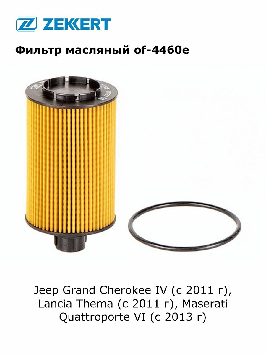 Фильтр масляный для Jeep Grand Cherokee IV (с 2011 г), Lancia Thema (с 2011 г), Maserati Quattroporte VI (с 2013 г) арт of-4460e