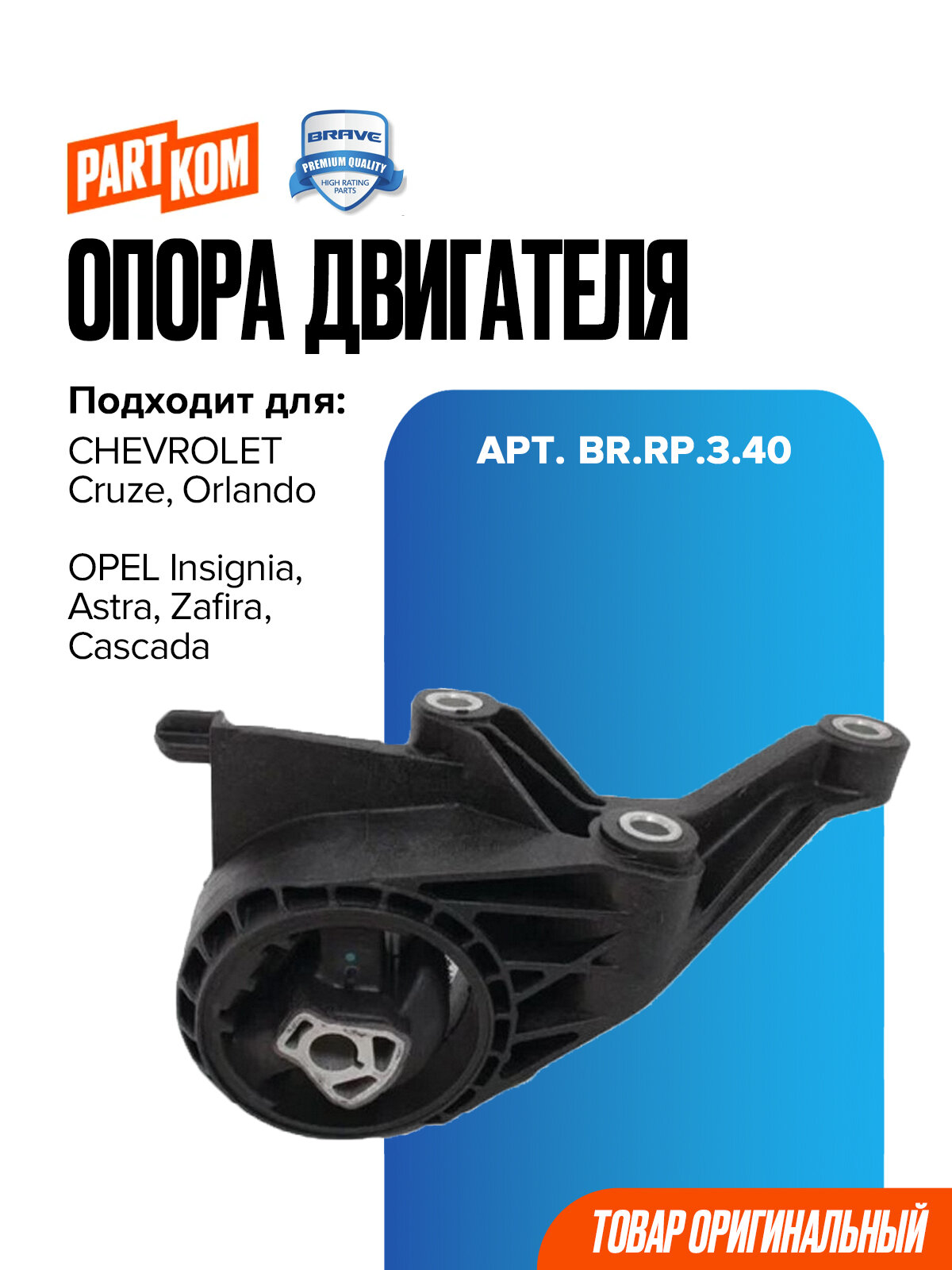 Опора двигателя передняя BRAVE BRRP340 для а/м OPEL Astra, CHEVROLET Cruze / Опель Астра, Шевроле Круз