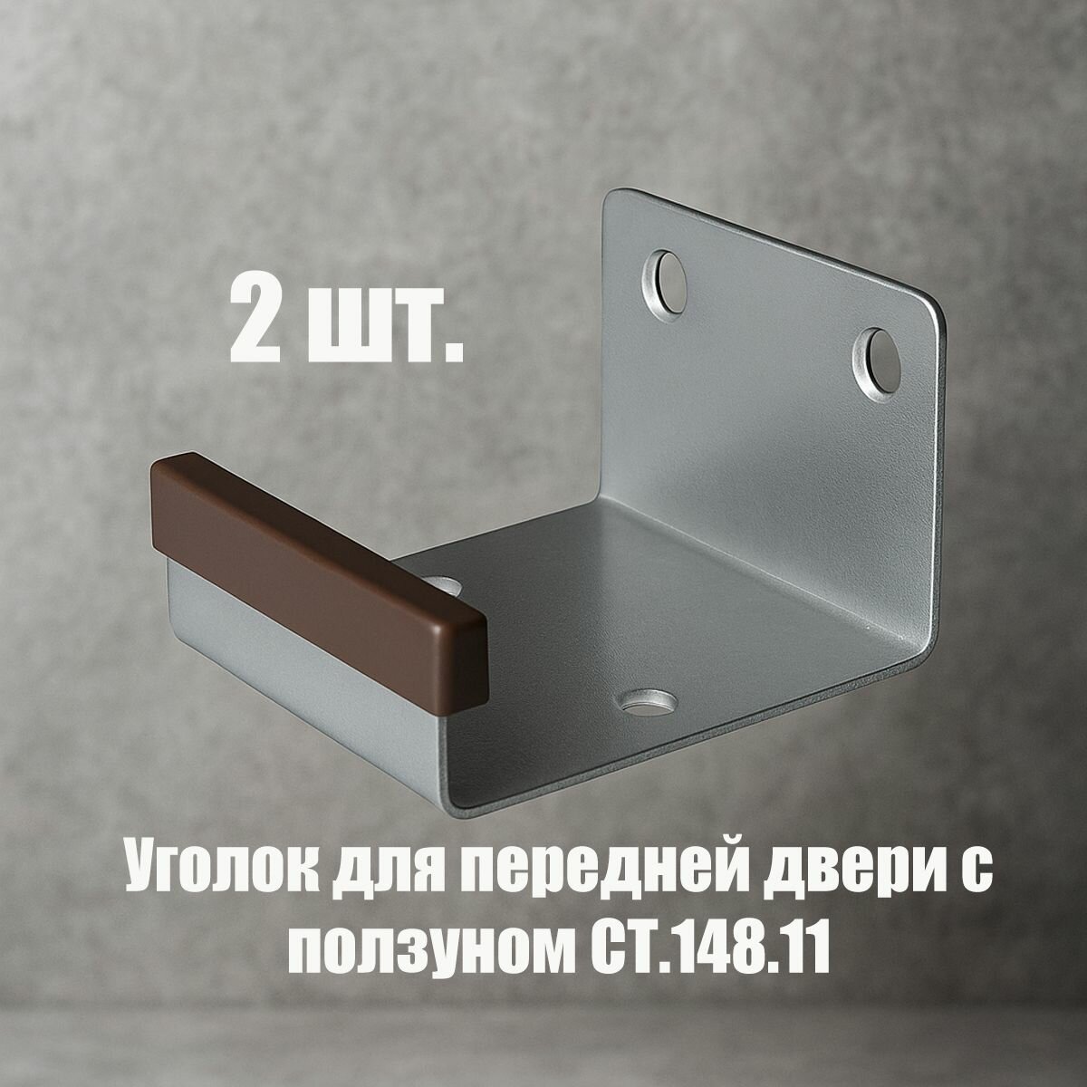 Комплект 2 шт, направляющий уголок для внешней двери шкафа купе СТ.148.11