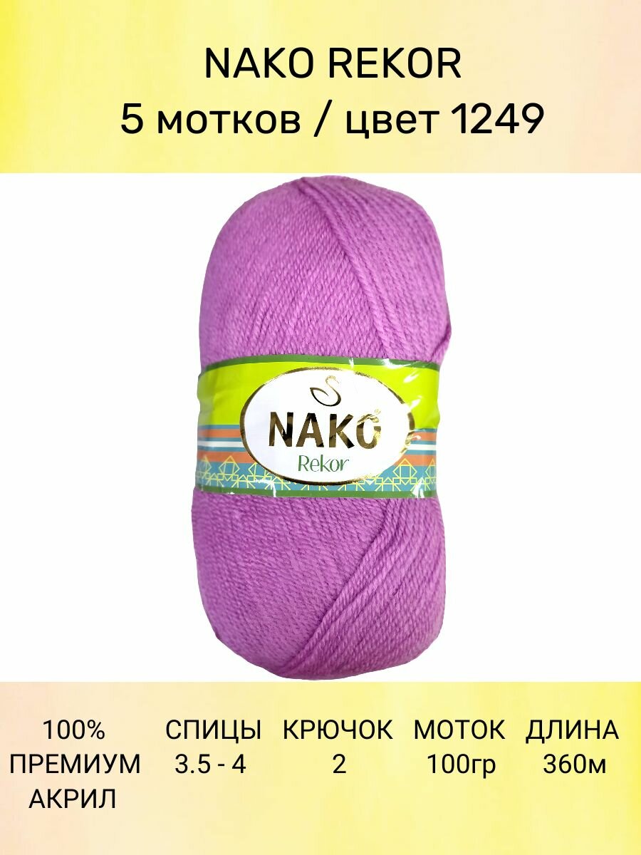 Пряжа Nako Rekor: 1249 (розовый), 5 шт 360 м 100 г 100% премиум акрил
