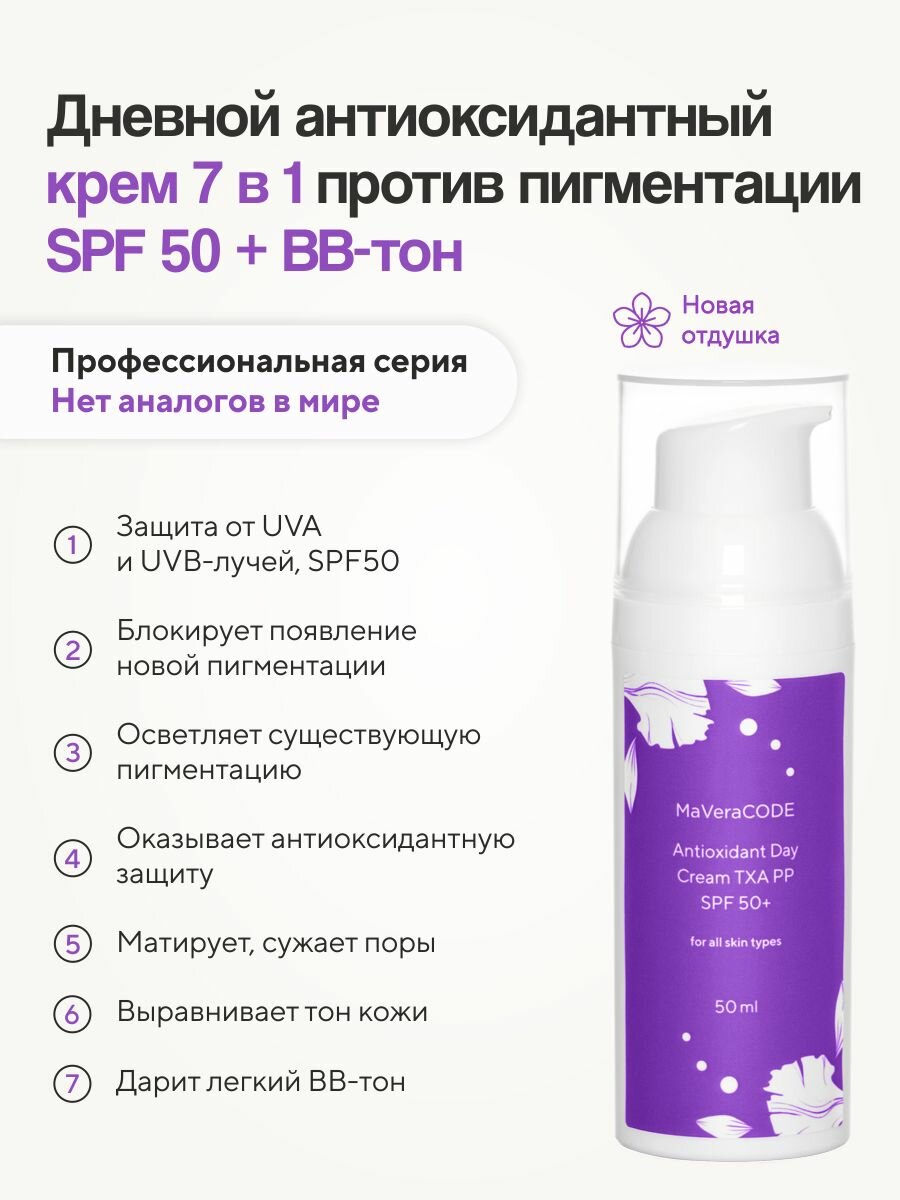 MaVeraCODE Antioxidand DayCream TXA PP SPF 50+. Дневной антиоксидантный крем против пигментации с SPF 50+, 50 мл. Профессиональная космецевтика.