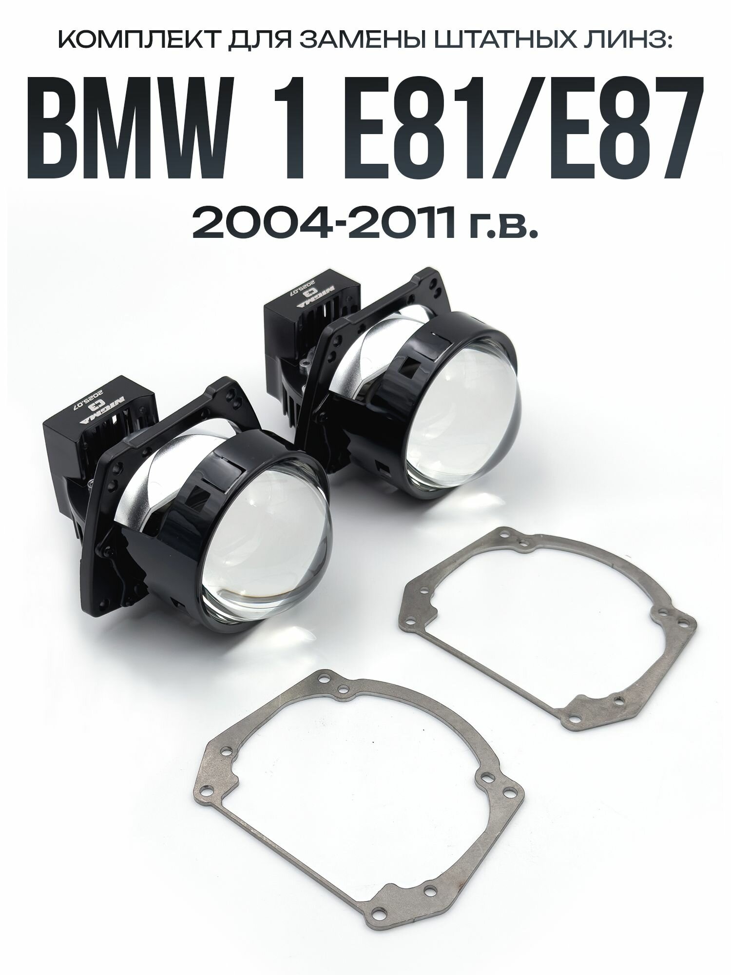 Светодиодные линзы bi-led Viper L3 60W для BMW 1 2004-2011 / Билед модули Вайпер 3.0 дюйма на Бмв 1 Е81/Е87