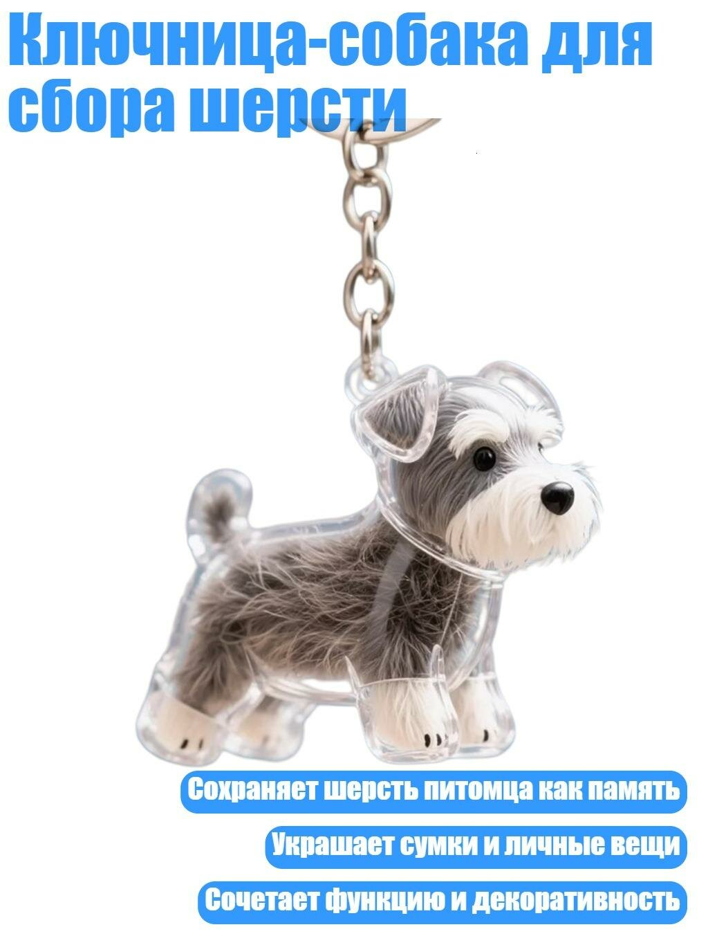 Ключница-собака для сбора шерсти, Встань, шнауцер