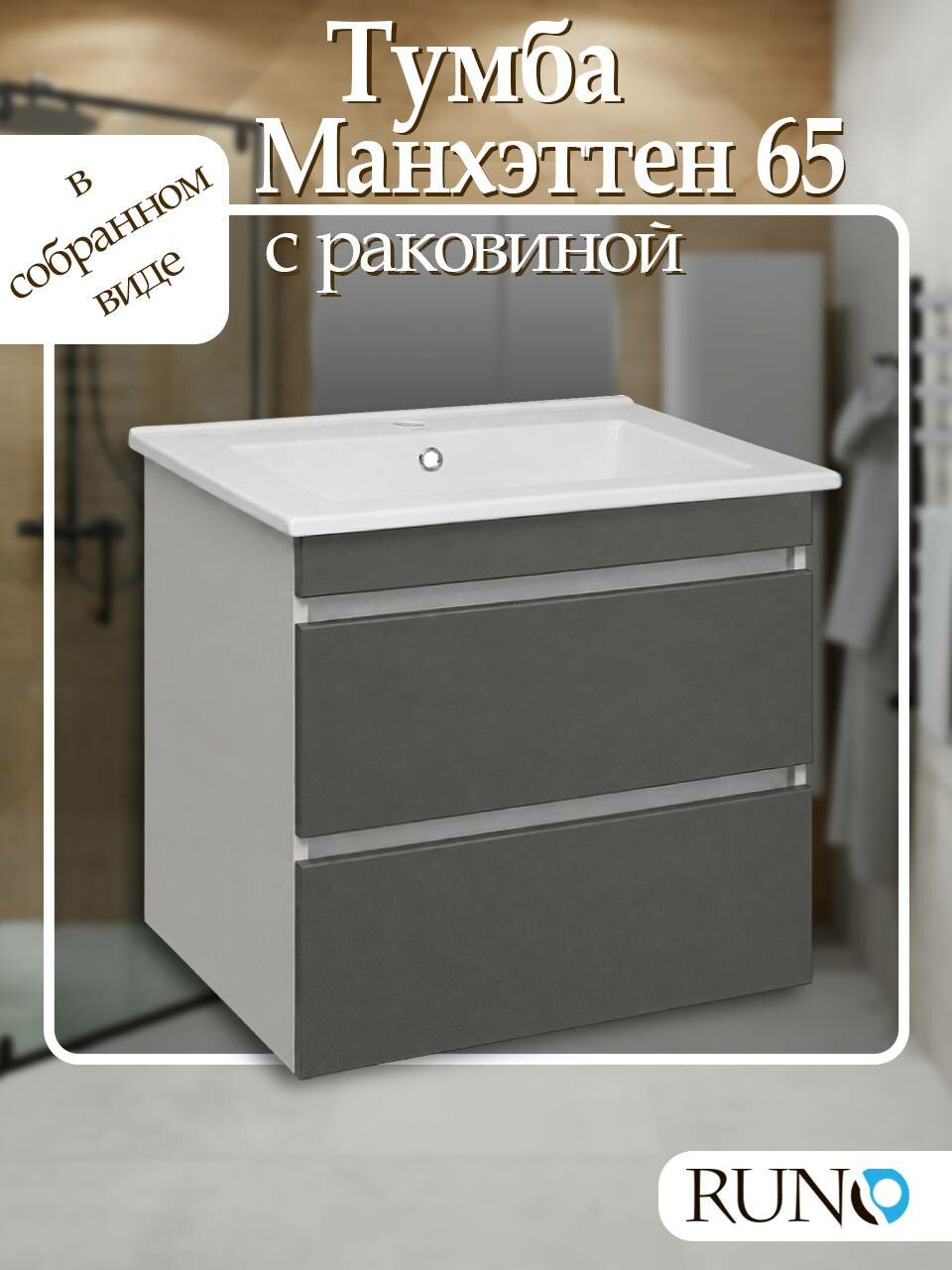 Тумба с раковиной Runo Манхэттен 65, подвесная, серая/темно-серая, 2 ящика (с умывальником Оскар 65)