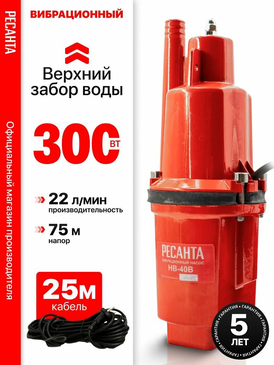 Вибрационный насос Ресанта/ гарантия 5 лет/ НВ-40В