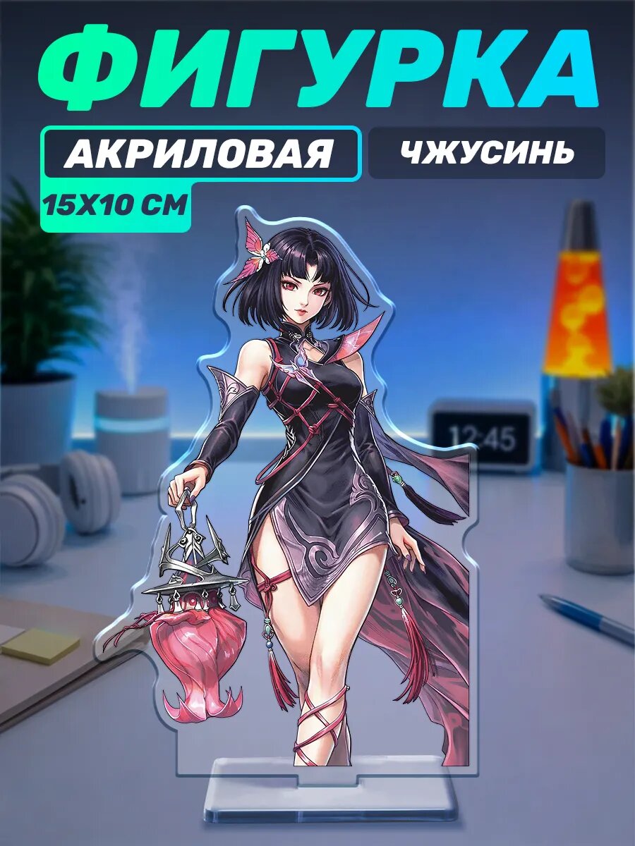 Акриловая фигурка Mobile Legends Bang Bang Чжусинь