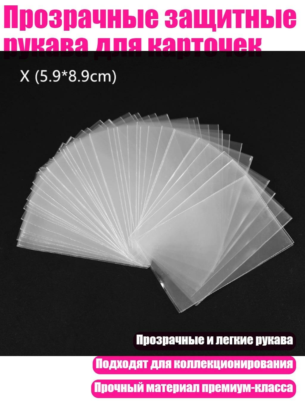 Прозрачные защитные рукава для карточек, 5.9*8.9CM