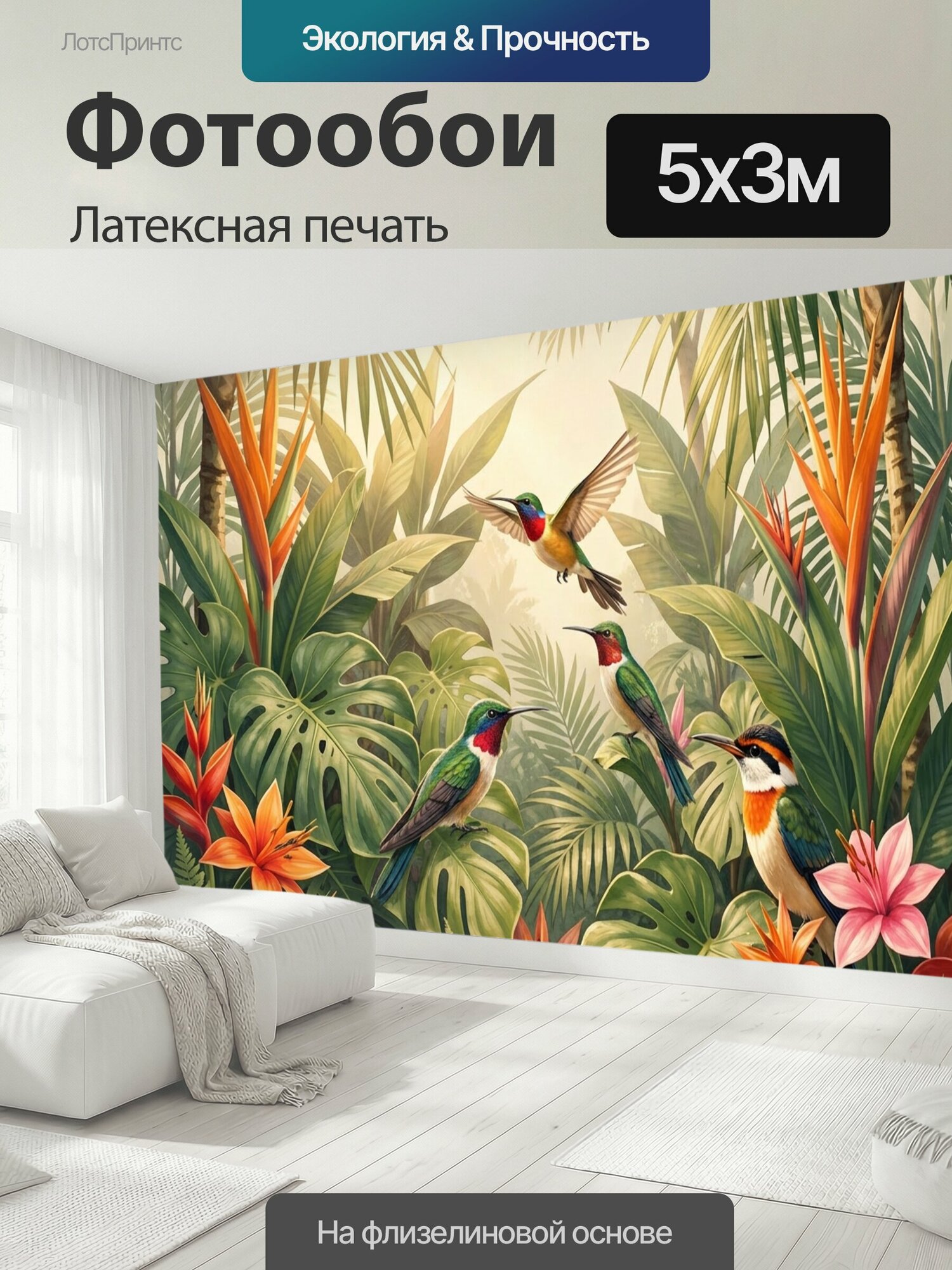 Фотообои моющиеся ударопрочные "Тропические птицы среди джунглей. Яркая экзотическая сцена с колибри и птицей-рыболовом в густой зелени, пальмы." 500x300 см. латексная печать
