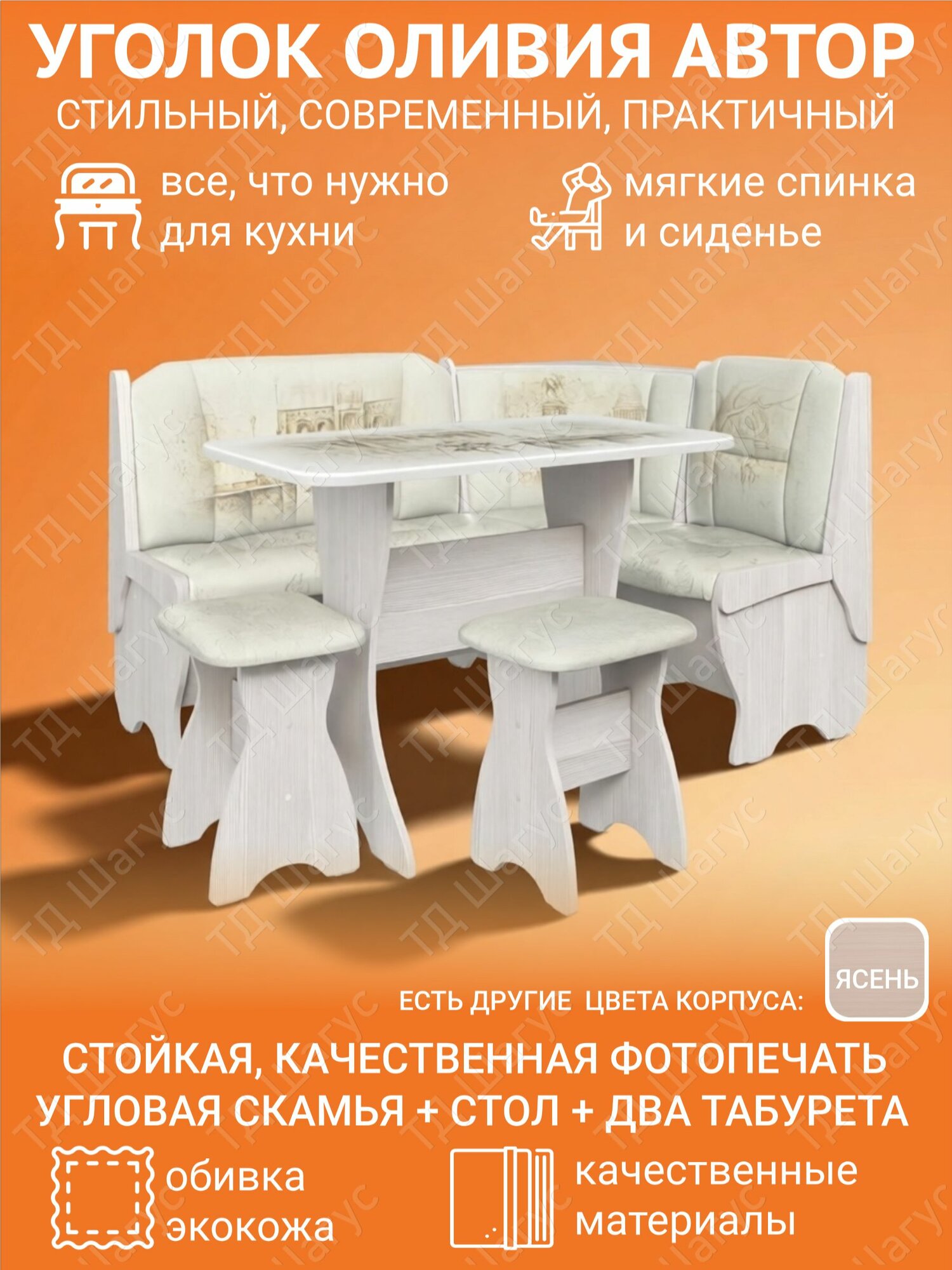 Кухонный уголок Оливия Автор Фото бодега светлая, D-3 экокожа борнео милк, диван на кухню, кухонный набор, 1480х1080х880