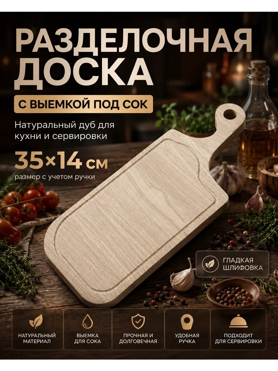 Разделочная доска, из дуба, прямоугольная, с желобками, 35x14x2 см