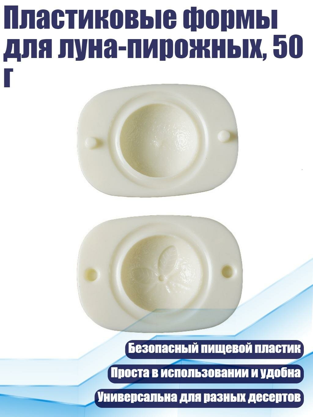 Пластиковые формы для луна-пирожных, 50 г