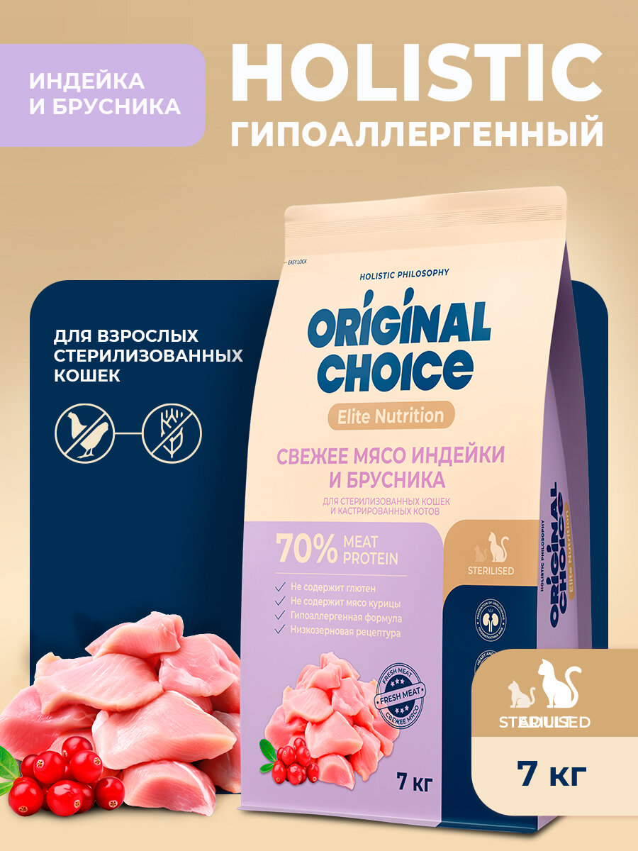 Сухой корм Холистик ORIGINAL CHOICE 7кг для взрослых стерилизованных кошек/кастрированных котов индейка/брусника