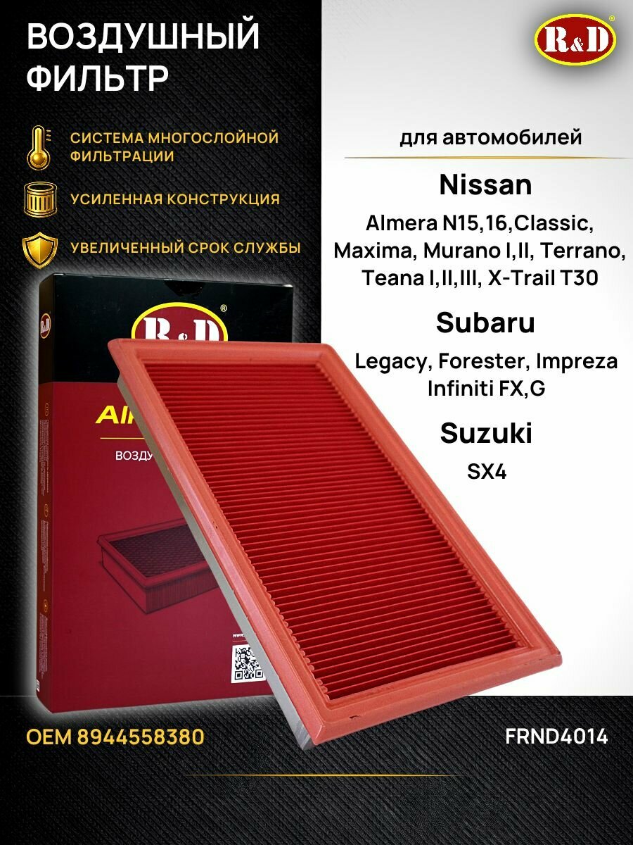 Фильтр воздушный Nissan Almera N15,16, Classic, Maxima, Murano 1,2, Teana 1,2,3, Terrano, X-Trail T30, Subaru Legacy, Forester, Impreza, Infiniti FX, G, Suzuki SX4/Ниссан, Субару, Сузуки