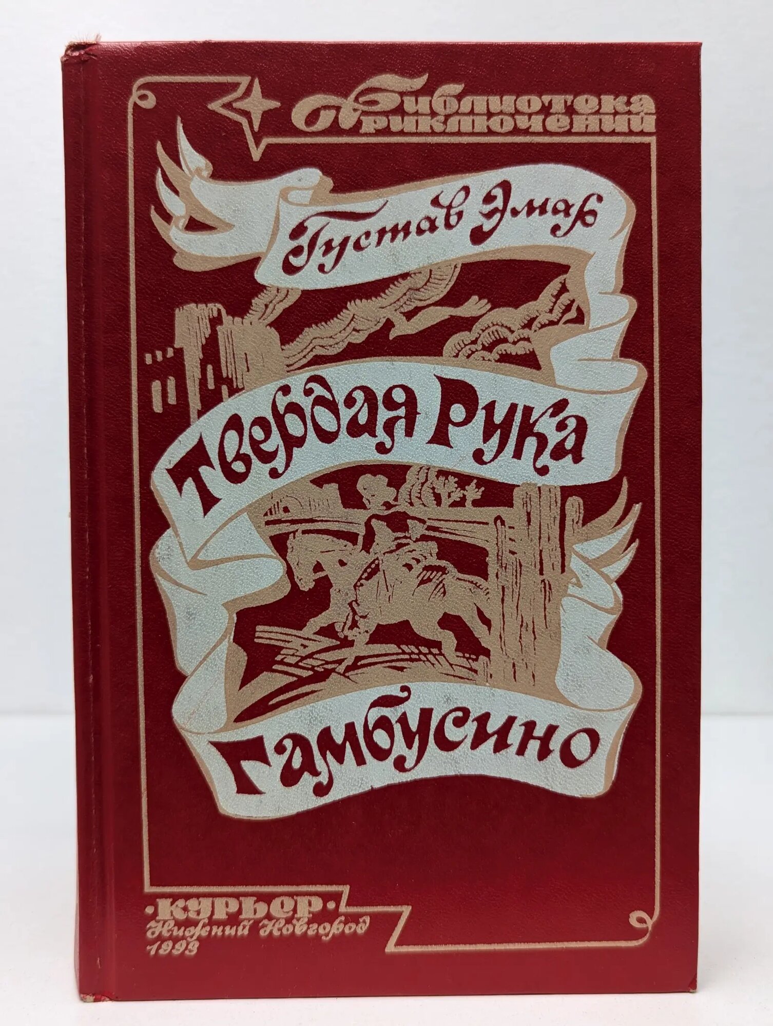 Твердая рука. Гамбусино Эмар Гюстав (ред.) 1993