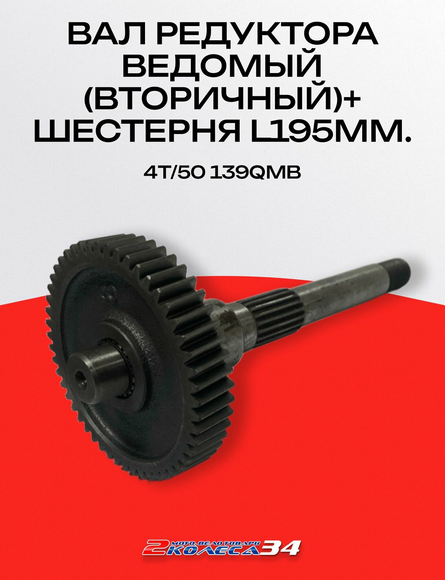 Вал редуктора ведомый (вторичный)+ шестерня L195мм. 4Т/50 КНР 139QMB