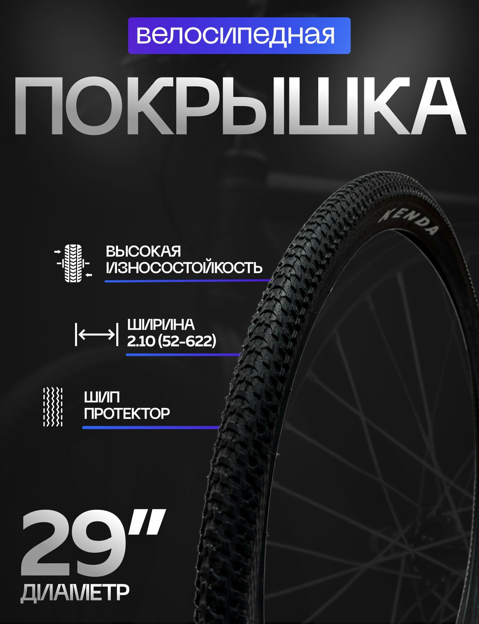Покрышка для велосипеда 29х2.10 (52-622) Kenda K-1162 Water Spirit, 22 TPI, шип.