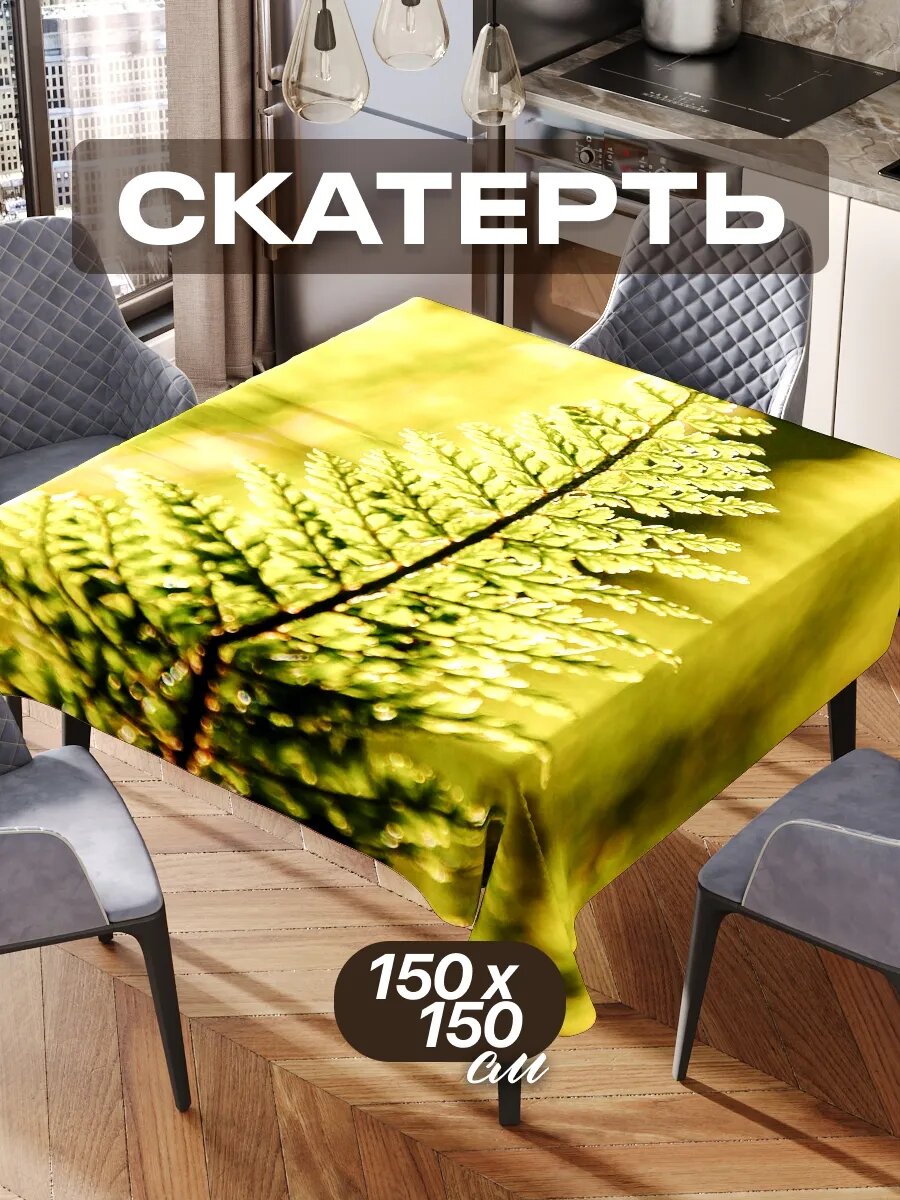 Скатерть на стол 150х150 текстильная для кухни дома