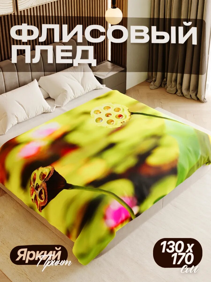 Плед флисовый 130х170 см мягкий теплый покрывало для дома