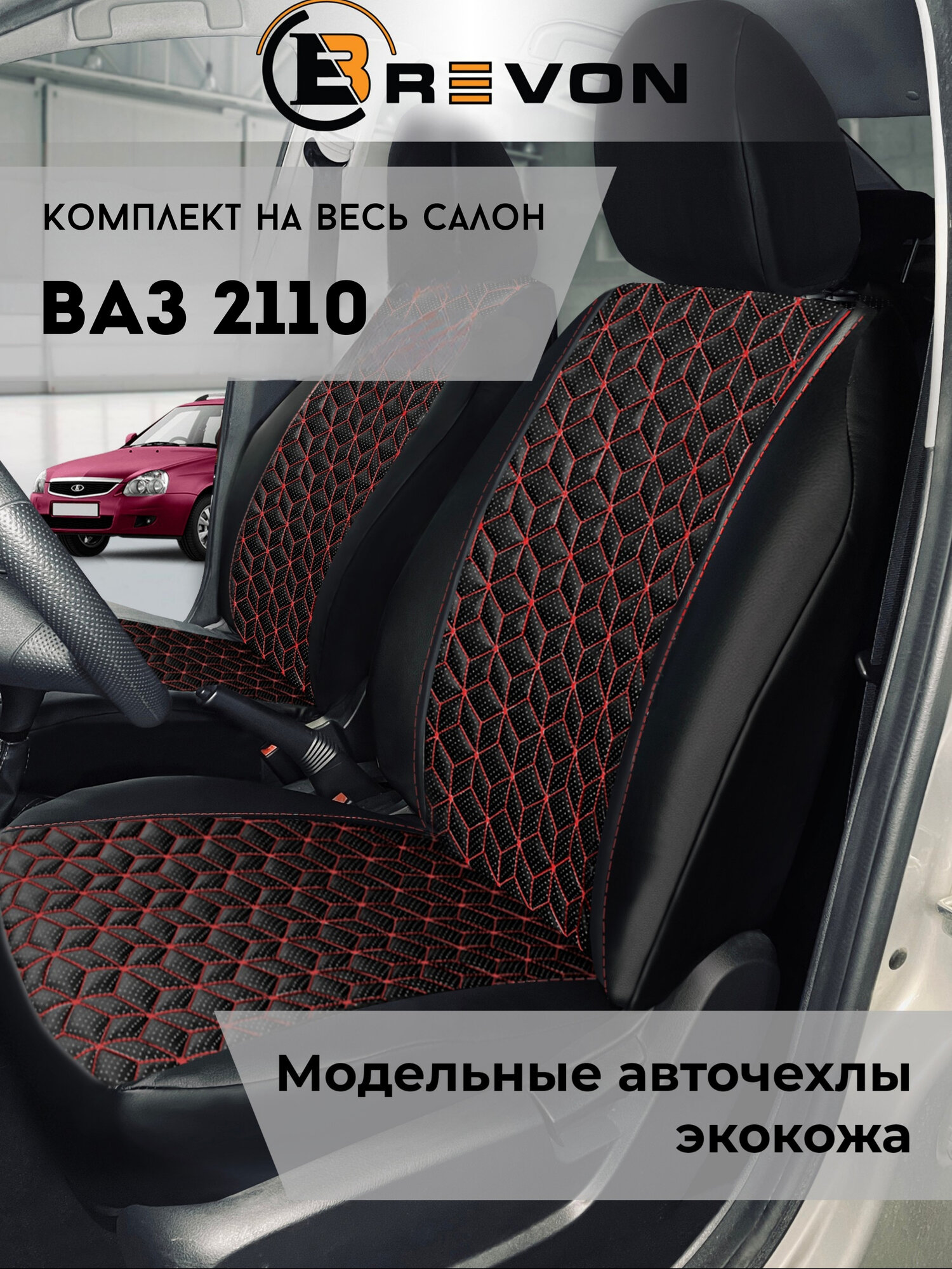 Модельные чехлы ВАЗ-2110 Жигули LADA Priora седан 2007-2013 из экокожи