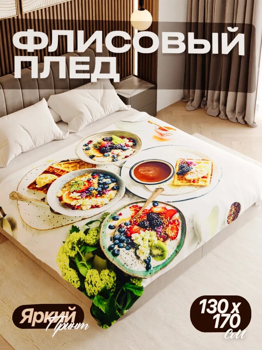 Плед флисовый 130х170 см мягкий теплый покрывало для дома