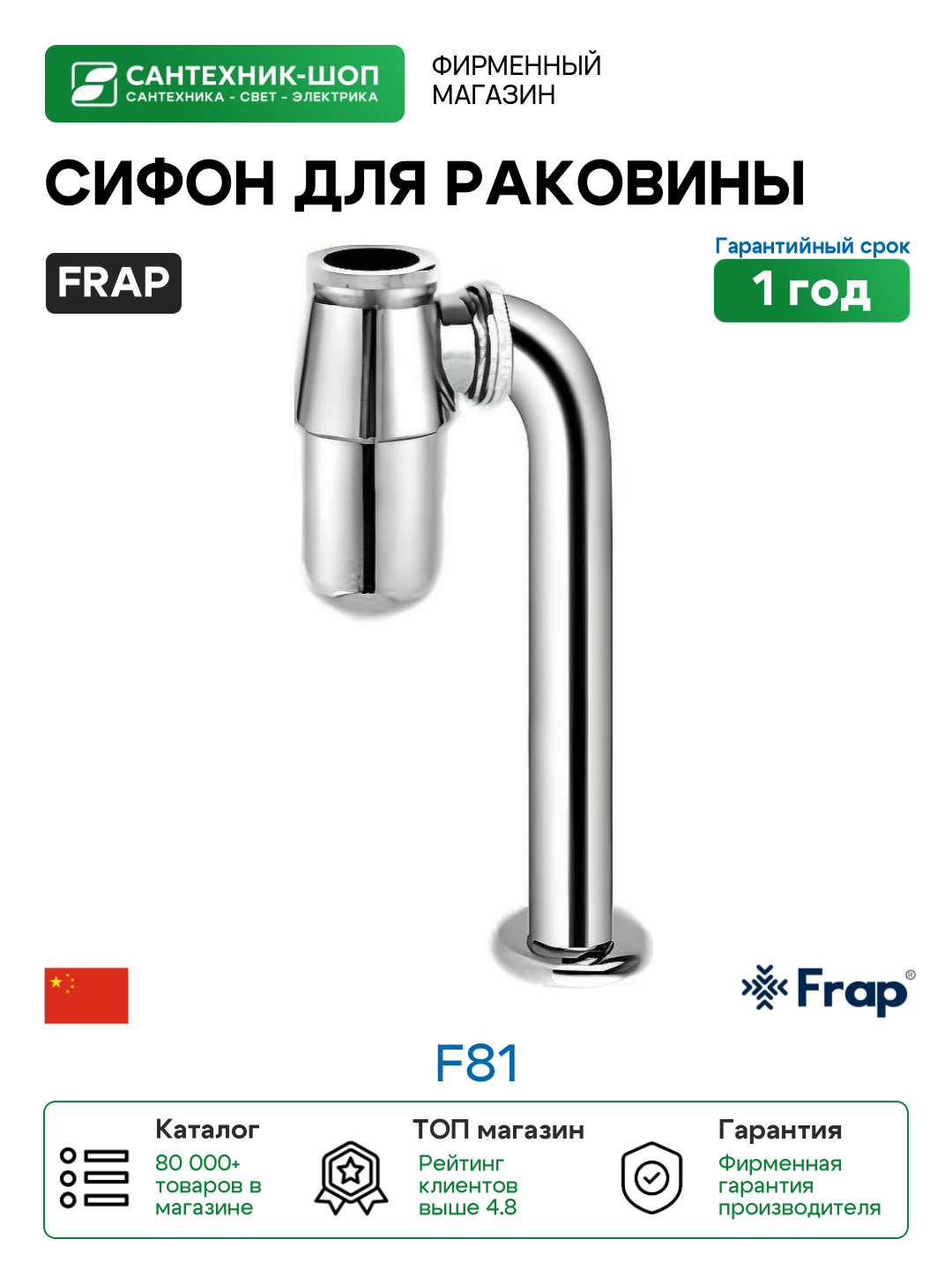 Сифон для раковины Frap F81 Хром