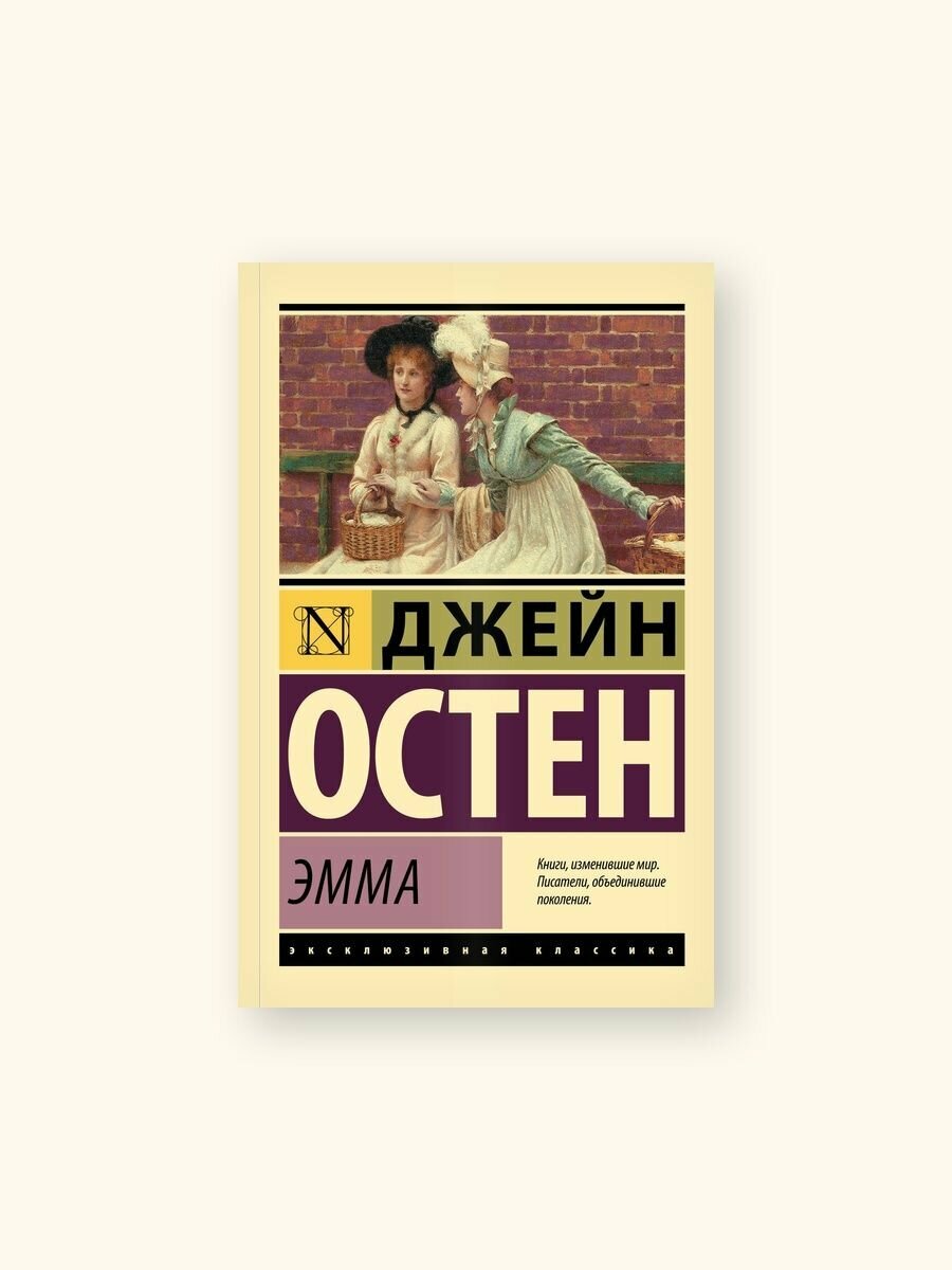 Эмма / Джейн Остен