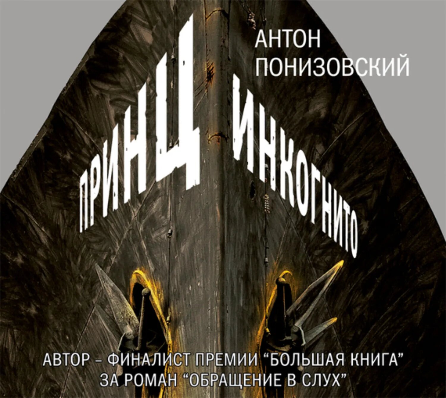 Принц инкогнито [Аудиокнига]