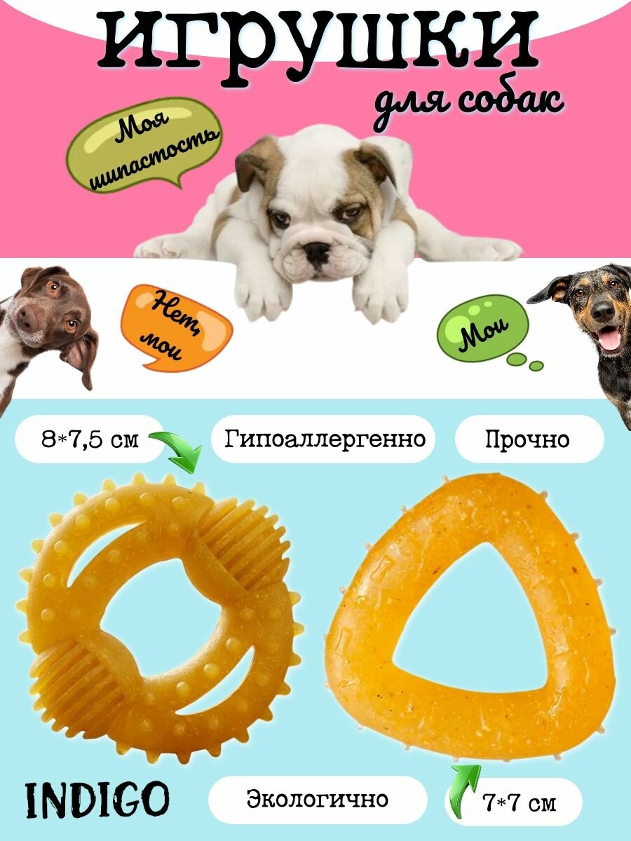 Игрушки для собак Indigo микс 1 Треугольник с кукурузным волокном 7*7см + Орбита с кукурузным волокном 8*7,5 см