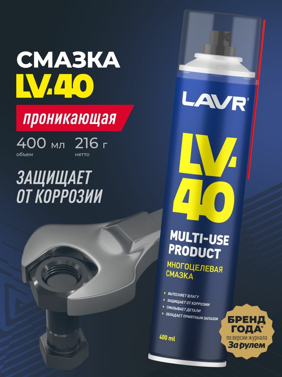 Смазка многоцелевая проникающая универсальная LV-40, 400 мл (WD) / аэрозоль / Ln1485 проникающая смазка аэрозольная смазка универсальная смазка многоцелевая