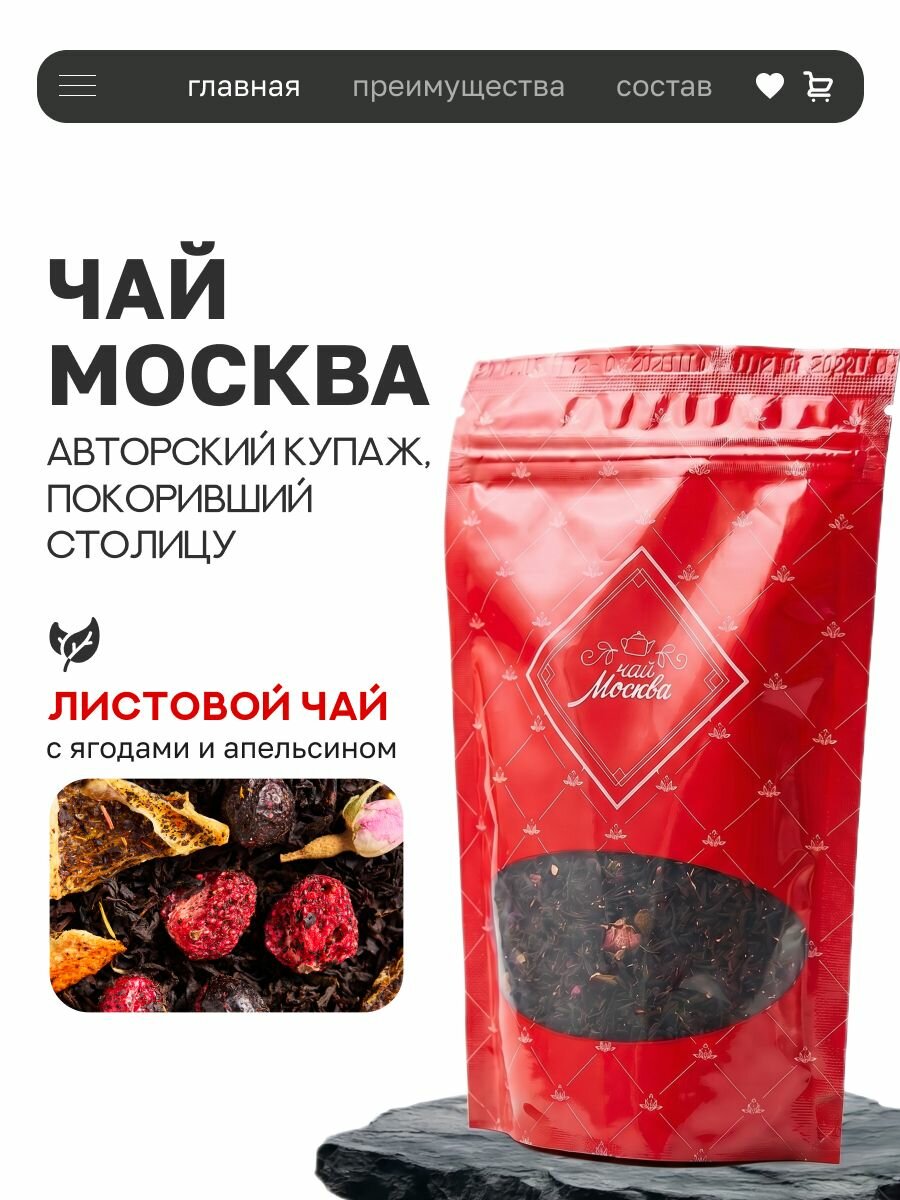Чай черный листовой Москва с ягодами и апельсином, Московское чаепитие, 100 г