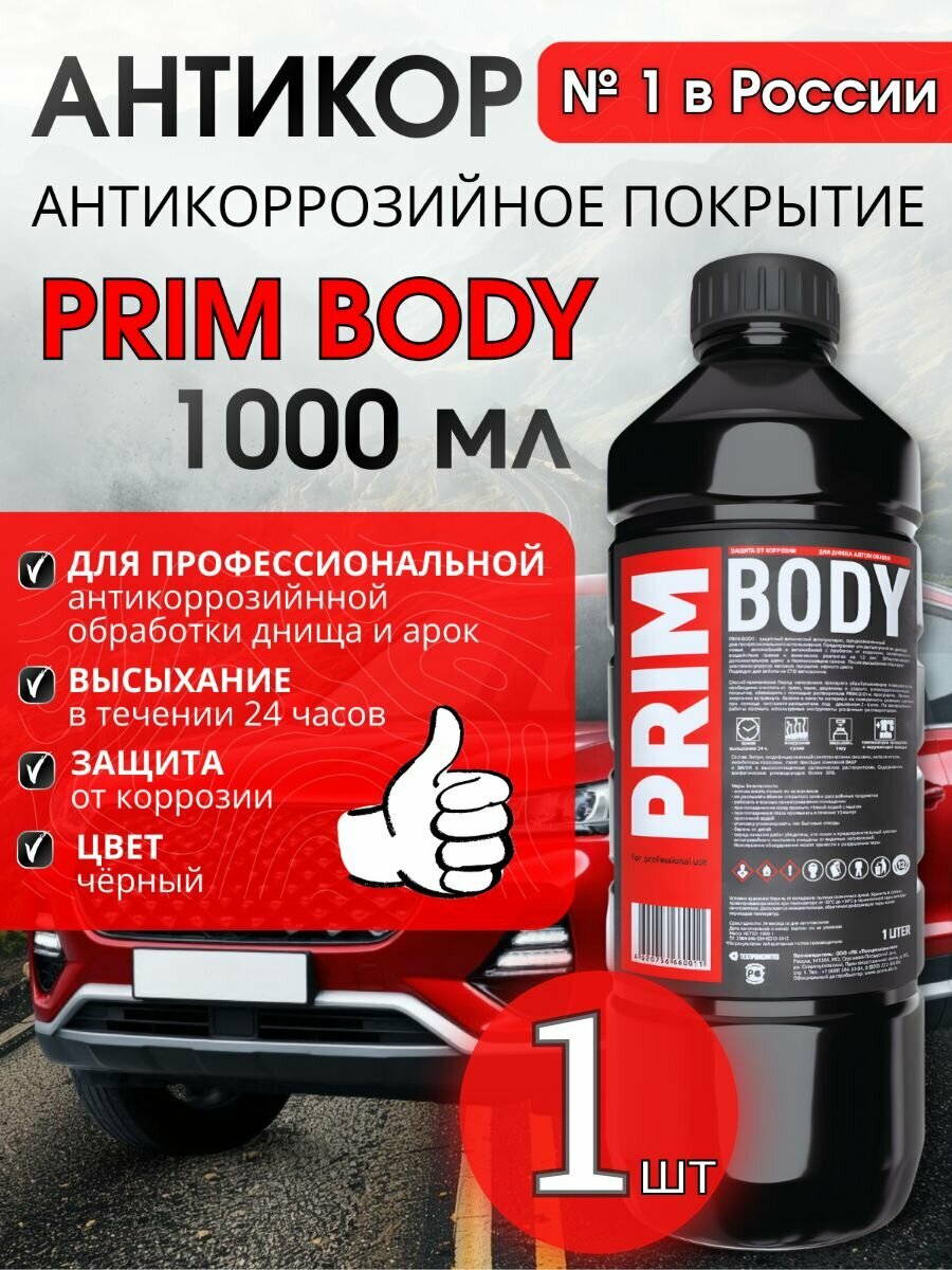 Антикор, Антикоррозионное покрытие Body
