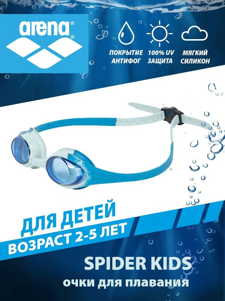 Arena очки для плавания детские SPIDER KIDS (2-5 лет)