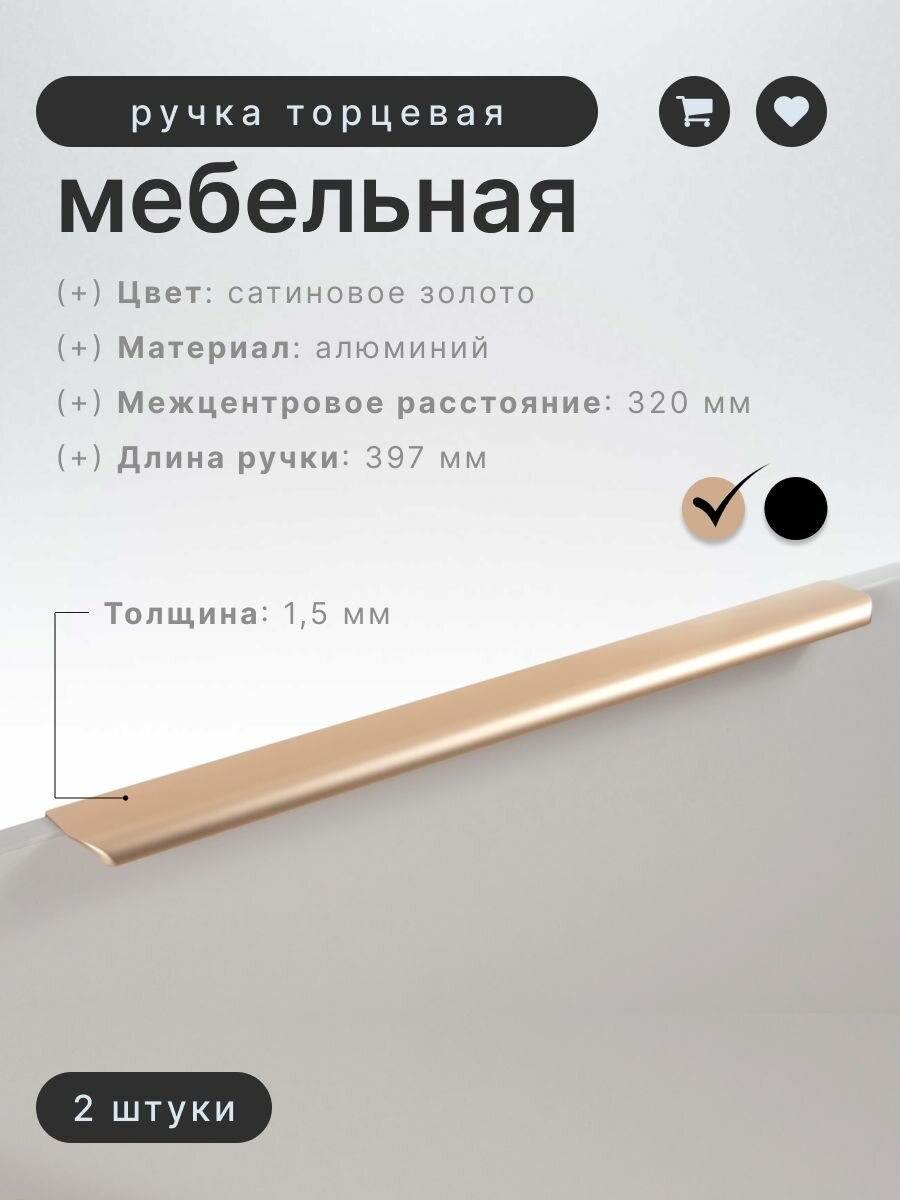 Мебельная ручка Boyard RT110SG, 2 шт, торцевая, матовое золото