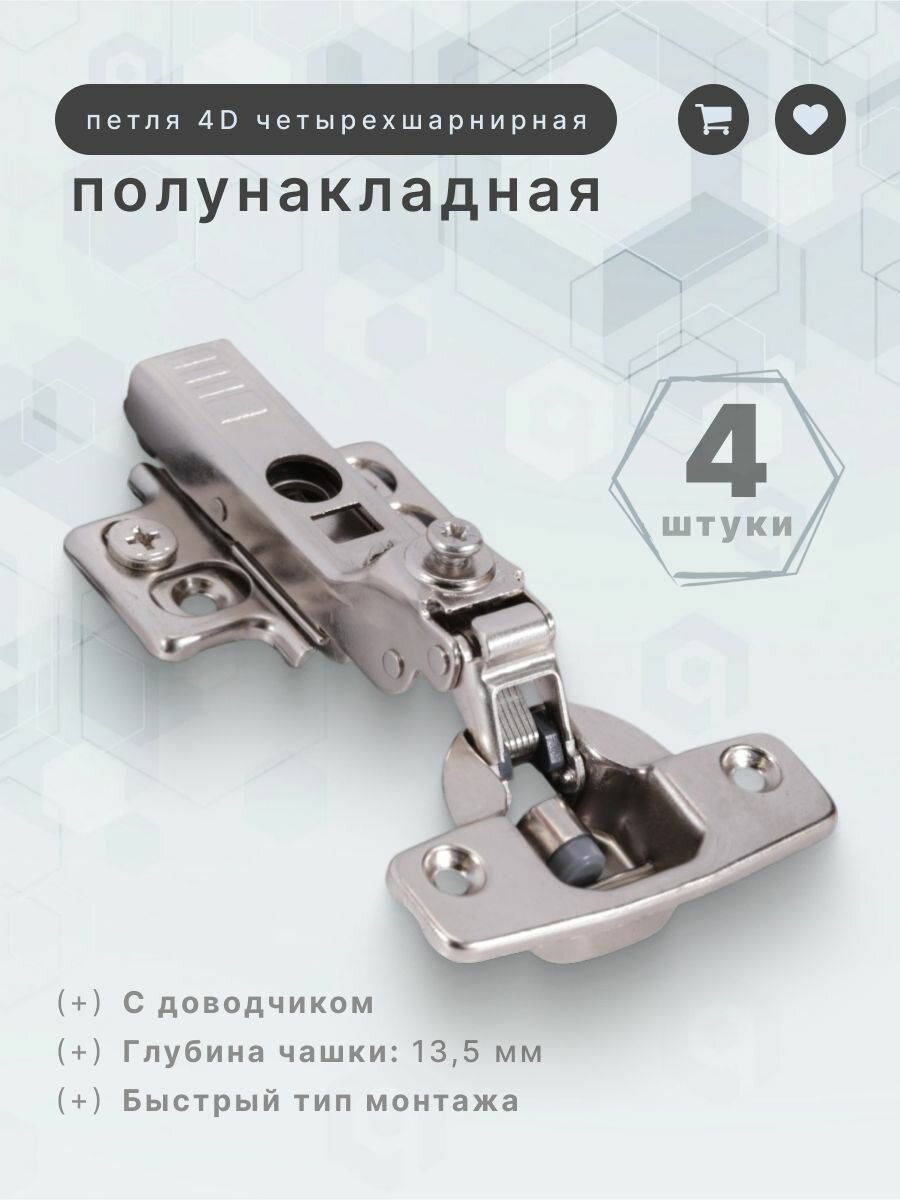 Петля мебельная Brante 4D четырехшарнирная с доводчиком полунакладная, серебристый, комплект 4шт.